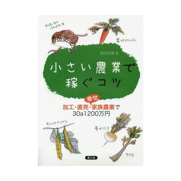 【発売日：2016年02月08日】西田栄喜/著/小さい農業で稼ぐコツ 加工・直売・幸せ家族農業で30a1200万円、メディア：BOOK、発売日：2016/02、重量：294g、商品コード：NEOBK-1916517、JANコード/ISBNコ...