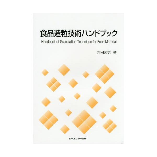 【発売日：2016年02月28日】吉田照男/著/食品造粒技術ハンドブック (CMC)、メディア：BOOK、発売日：2016/02、重量：340g、商品コード：NEOBK-1916537、JANコード/ISBNコード：9784781310886