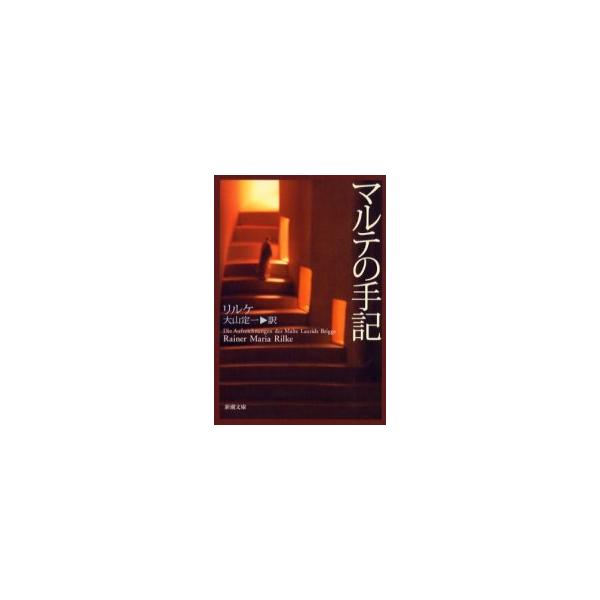 【発売日：2001年09月28日】リルケ/〔著〕 大山定一/訳/マルテの手記 / 原タイトル:Die Aufzeichnungen des Malte Laurids Brigge (新潮文庫)、メディア：BOOK、発売日：2001/09、...