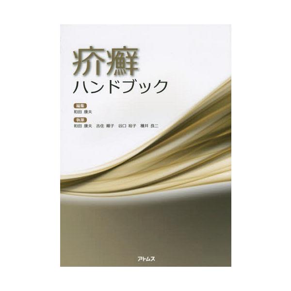 【発売日：2016年02月08日】和田康夫/編集 和田康夫/執筆 吉住順子/執筆 谷口裕子/執筆 種井良二/執筆/疥癬ハンドブック、メディア：BOOK、発売日：2016/02、重量：340g、商品コード：NEOBK-1916994、JANコ...