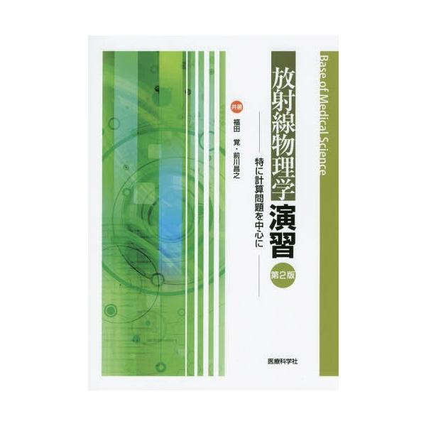 【発売日：2016年01月28日】福田覚/共著 前川昌之/共著/放射線物理学演習 第2版-特に計算問題を、メディア：BOOK、発売日：2016/01、重量：340g、商品コード：NEOBK-1917009、JANコード/ISBNコード：97...