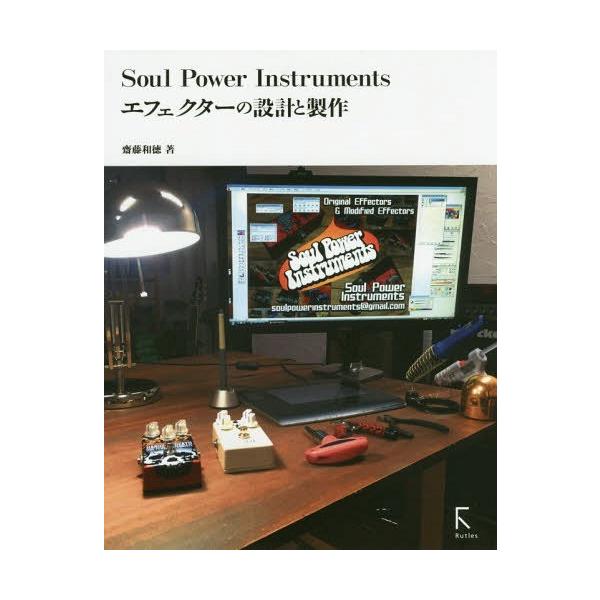 【発売日：2016年02月11日】齋藤和徳/著/Soul Power Instrumentsエフェクターの設計と製作、メディア：BOOK、発売日：2016/02、重量：340g、商品コード：NEOBK-1917024、JANコード/ISBN...