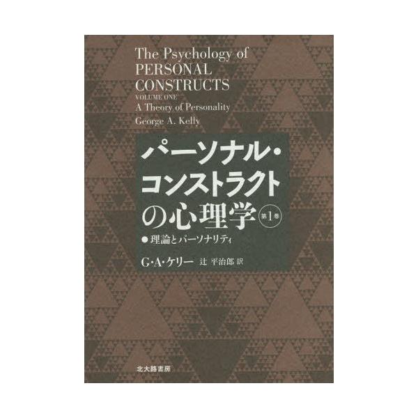 【発売日：2016年02月12日】G.A.ケリー/著 辻平治郎/訳/パーソナル・コンストラクトの心理学 第1巻 / 原タイトル:The Psychology of PERSONAL CONSTRUCTS.VOLUME ONE:A Theor...