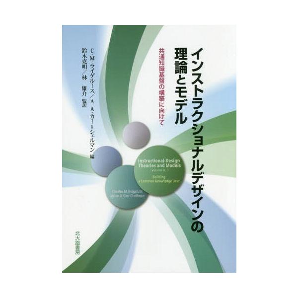 【発売日：2016年02月12日】C.M.ライゲルース/編 A.A.カー=シェルマン/編 鈴木克明/監訳 林雄介/監訳/インストラクショナルデザインの理論とモデル 共通知識基盤の構築に向けて / 原タイトル:INSTRUCTIONAL-DE...