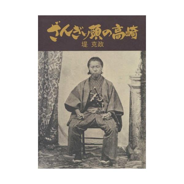 【発売日：2015年11月28日】堤克政/著/ざんぎり頭の高崎、メディア：BOOK、発売日：2015/11、重量：340g、商品コード：NEOBK-1917074、JANコード/ISBNコード：9784870245877