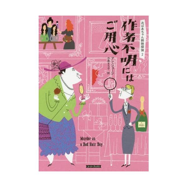 【発売日：2016年02月07日】アン・ジョージ/著 寺尾まち子/訳/作者不明にはご用心 / 原タイトル:MURDER ON A BAD HAIR DAY (コージーブックス ジ1-2 おばあちゃん姉妹探偵 2)、メディア：BOOK、発売日...