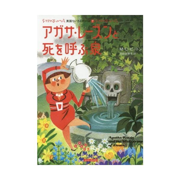 【発売日：2016年02月07日】M・C・ビートン/著 羽田詩津子/訳/アガサ・レーズンと死を呼ぶ泉 / 原タイトル:AGATHA RAISIN AND THE WELLSPRING OF DEATH (コージーブックス ビ1-7 英国ちい...