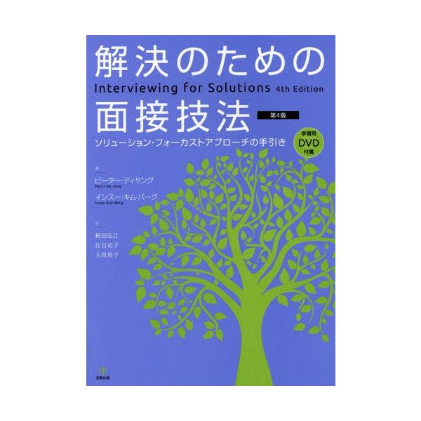 【発売日：2016年02月28日】ピーター・ディヤング/著 インスー・キム・バーグ/著 桐田弘江/訳 住谷祐子/訳 玉真慎子/訳/解決のための面接技法 ソリューション・フォーカストアプローチの手引き / 原タイトル:Interviewing...