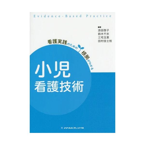 【発売日：2016年01月28日】添田啓子/編著 鈴木千衣/編著 三宅玉恵/編著 田村佳士枝/編著/小児看護技術 第2版 (看護実践のための根拠がわかる)、メディア：BOOK、発売日：2016/01、重量：340g、商品コード：NEOBK-...