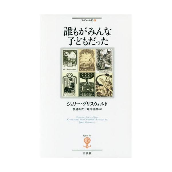 【発売日：2016年02月11日】ジェリー・グリスウォルド/著 渡邉藍衣/訳 越川瑛理/訳/誰もがみんな子どもだった / 原タイトル:FEELING LIKE A KID (フィギュール彩)、メディア：BOOK、発売日：2016/02、重量...
