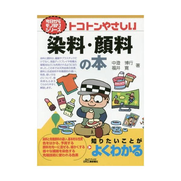 【発売日：2016年02月11日】中澄博行/著 福井寛/著/トコトンやさしい染料・顔料の本 (B&amp;Tブックス)、メディア：BOOK、発売日：2016/02、重量：340g、商品コード：NEOBK-1917485、JANコード/ISB...