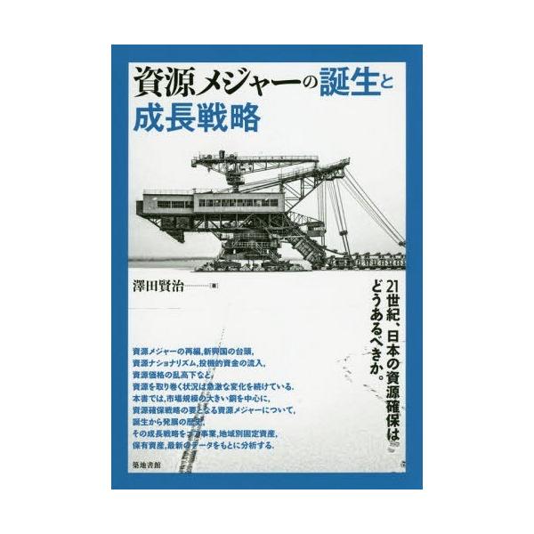 【発売日：2016年02月13日】澤田賢治/著/資源メジャーの誕生と成長戦略、メディア：BOOK、発売日：2016/02、重量：340g、商品コード：NEOBK-1917611、JANコード/ISBNコード：9784806715092