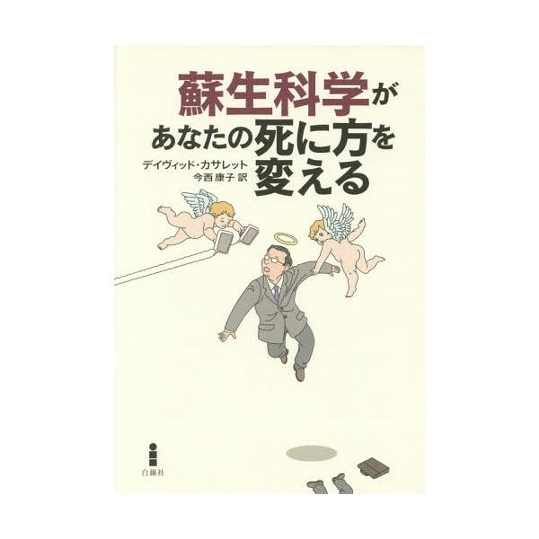 【発売日：2016年02月13日】デイヴィッド・カサレット/著 今西康子/訳/蘇生科学があなたの死に方を変える / 原タイトル:SHOCKED、メディア：BOOK、発売日：2016/02、重量：340g、商品コード：NEOBK-191762...