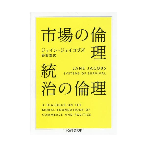 【発売日：2016年02月11日】ジェイン・ジェイコブズ/著 香西泰/訳/市場の倫理統治の倫理 / 原タイトル:SYSTEMS OF SURVIVAL (ちくま学芸文庫)、メディア：BOOK、発売日：2016/02、重量：150g、商品コー...
