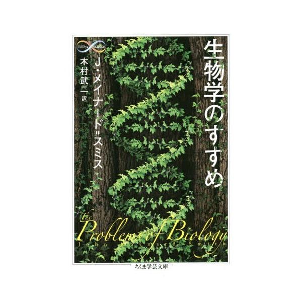 【発売日：2016年02月11日】ジョン・メイナード=スミス/著 木村武二/訳/生物学のすすめ / 原タイトル:THE PROBLEMS OF BIOLOGY (ちくま学芸文庫 メ4-1 Math &amp; Science)、メディア：B...