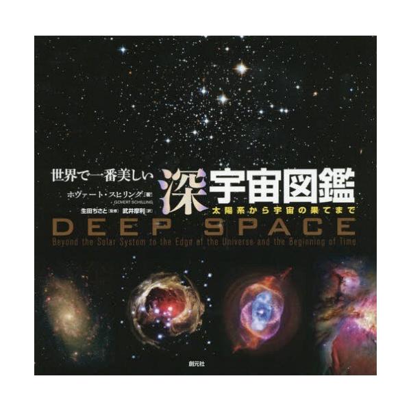 【発売日：2016年02月13日】ホヴァート・スヒリング/著 生田ちさと/監修 武井摩利/訳/世界で一番美しい深宇宙図鑑 太陽系から宇宙の果てまで / 原タイトル:DEEP SPACE、メディア：BOOK、発売日：2016/02、重量：34...