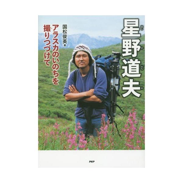 【発売日：2016年02月12日】国松俊英/著/星野道夫 アラスカのいのちを撮りつづけて (PHP心のノンフィクション)、メディア：BOOK、発売日：2016/02、重量：340g、商品コード：NEOBK-1917920、JANコード/IS...