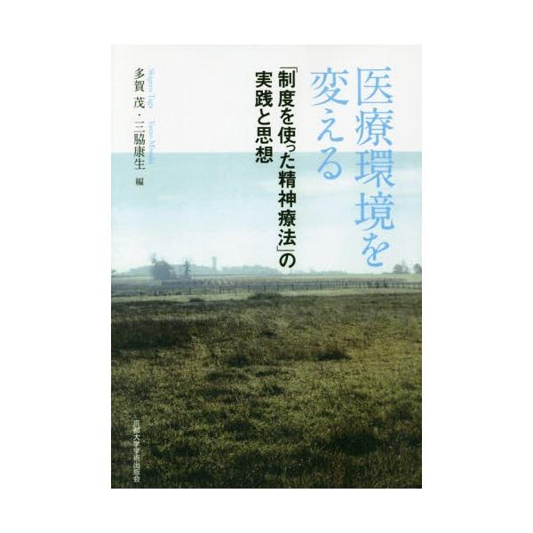 【発売日：2016年03月28日】多賀茂/編 三脇康生/編/[オンデマンド版] 医療環境を変える 「制度を使った精神療法」の実践と思想、メディア：BOOK、発売日：2016/03、重量：340g、商品コード：NEOBK-1917946、JA...