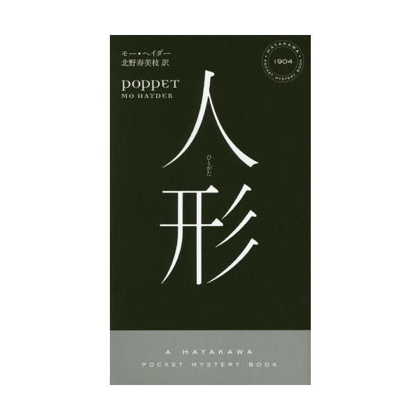 【発売日：2016年02月11日】モー・ヘイダー/著 北野寿美枝/訳/人形 / 原タイトル:POPPET (HAYAKAWA POCKET MYSTERY BOOKS 1904)、メディア：BOOK、発売日：2016/02、重量：150g、...