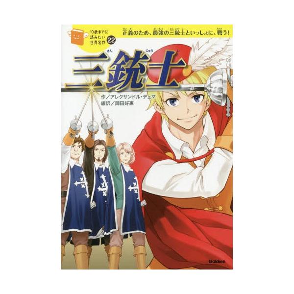 【発売日：2016年02月12日】アレクサンドル・デュマ/作 岡田好惠/編訳 山田一喜/絵/三銃士 正義のため、最強の三銃士といっしょに、戦う! (10歳までに読みたい世界名作)、メディア：BOOK、発売日：2016/02、重量：373g、...
