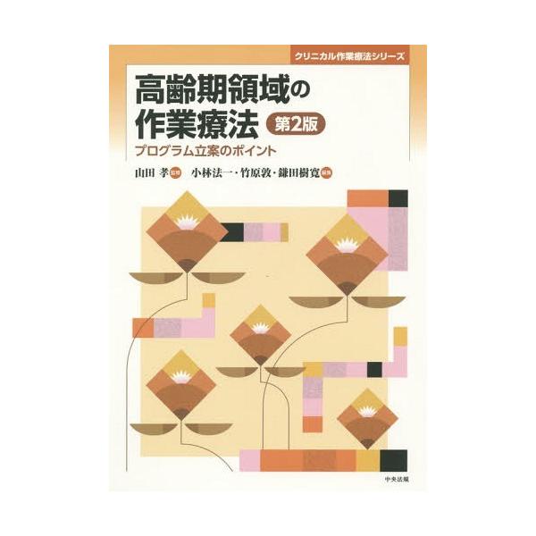 【発売日：2016年02月24日】山田孝/監修 小林法一/編集 竹原敦/編集 鎌田樹寛/編集/高齢期領域の作業療法 プログラム立案のポイント (クリニカル作業療法シリーズ)、メディア：BOOK、発売日：2016/02、重量：340g、商品コ...