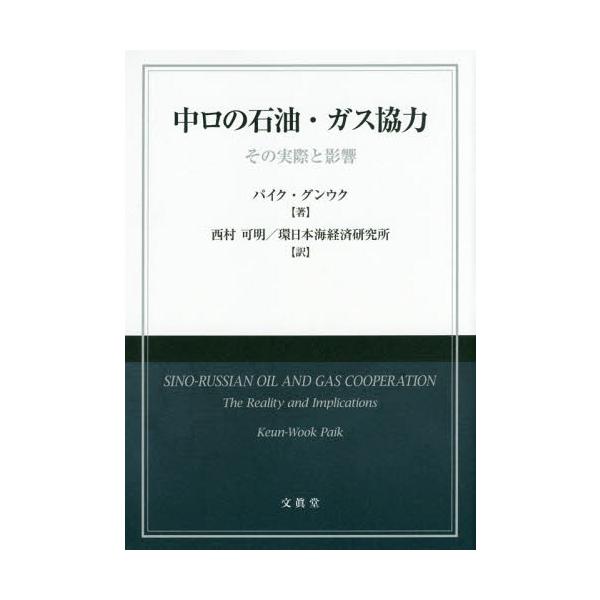 【発売日：2016年02月15日】パイク・グンウク/著 西村可明/訳 環日本海経済研究所/訳/中ロの石油・ガス協力 その実際と影響 / 原タイトル:Sino‐Russian Oil and Gas Cooperation、メディア：BOOK...