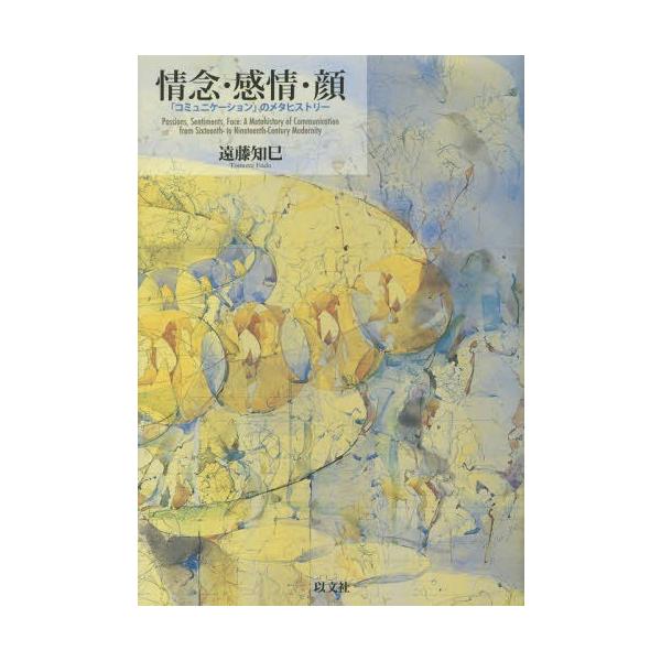 【発売日：2016年02月28日】遠藤知巳/著/情念・感情・顔 「コミュニケーション」のメタヒストリー、メディア：BOOK、発売日：2016/02、重量：340g、商品コード：NEOBK-1918181、JANコード/ISBNコード：978...