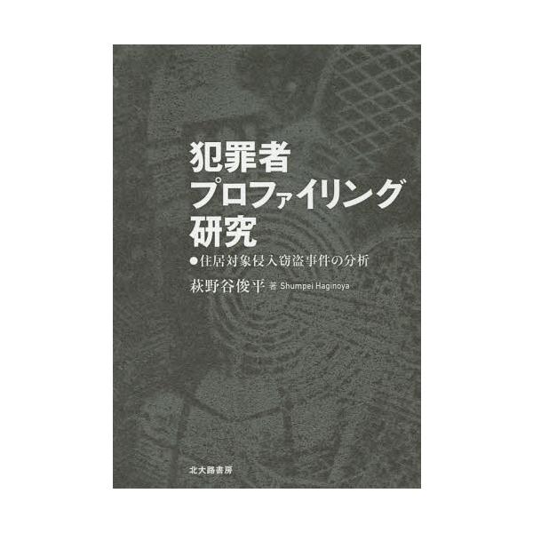 【発売日：2016年02月15日】萩野谷俊平/著/犯罪者プロファイリング研究 住居対象侵入窃盗事件の分析、メディア：BOOK、発売日：2016/02、重量：376g、商品コード：NEOBK-1918208、JANコード/ISBNコード：97...