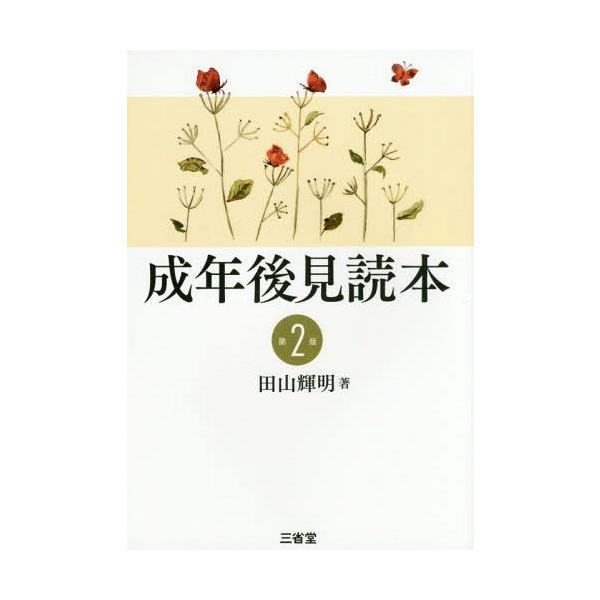 【発売日：2016年02月18日】田山輝明/著/成年後見読本、メディア：BOOK、発売日：2016/02、重量：340g、商品コード：NEOBK-1918511、JANコード/ISBNコード：9784385363424