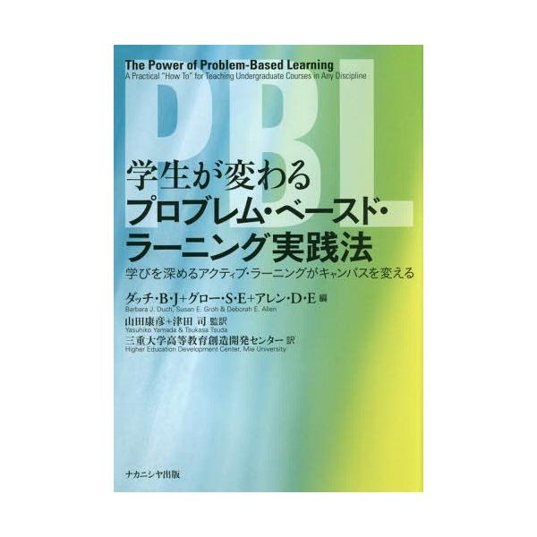 【発売日：2016年02月18日】ダッチ・B・J/編 グロー・S・E/編 アレン・D・E/編 山田康彦/監訳 津田司/監訳 三重大学高等教育創造開発センター/訳/学生が変わるプロブレム・ベースド・ラーニング実践法 学びを深めるアクティブ・ラ...