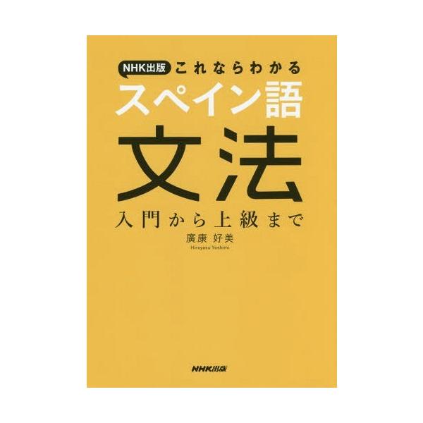 【発売日：2016年02月18日】廣康好美/著/NHK出版これならわかるスペイン語文法 入門から上級まで、メディア：BOOK、発売日：2016/02、重量：340g、商品コード：NEOBK-1919126、JANコード/ISBNコード：97...