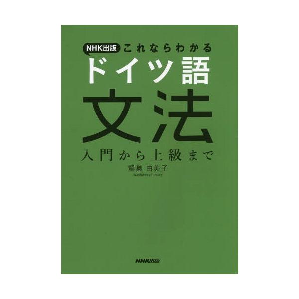 【発売日：2016年02月18日】鷲巣由美子/著/NHK出版これならわかるドイツ語文法 入門から上級まで、メディア：BOOK、発売日：2016/02、重量：340g、商品コード：NEOBK-1919128、JANコード/ISBNコード：97...