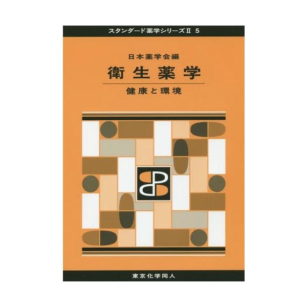 【発売日：2016年02月18日】日本薬学会/編/衛生薬学 健康と環境 (スタンダード薬学シリーズ)、メディア：BOOK、発売日：2016/02、重量：340g、商品コード：NEOBK-1919219、JANコード/ISBNコード：9784...