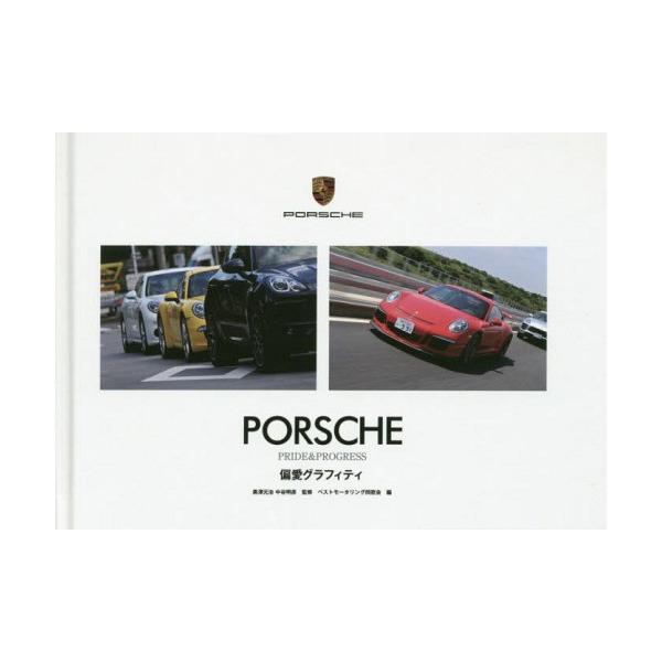 【発売日：2016年02月18日】黒澤元治/監修 中谷明彦/監修 ベストモータリング同窓会/編/PORSCHE PRIDE &amp; PROGRESS 偏愛グラフィティ、メディア：BOOK、発売日：2016/02、重量：340g、商品コー...