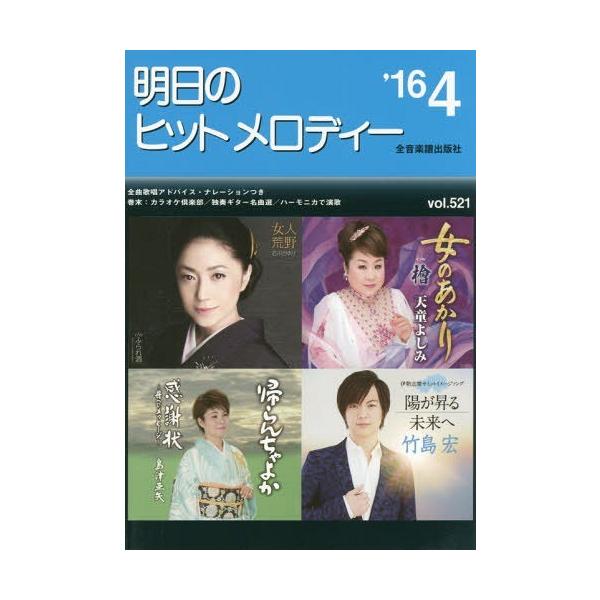 【発売日：2016年02月28日】全音楽譜出版社/明日のヒットメロディー 新曲情報 ’16-4、メディア：BOOK、発売日：2016/02、重量：340g、商品コード：NEOBK-1919343、JANコード/ISBNコード：9784117...