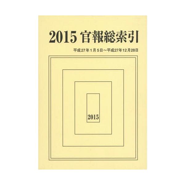 【発売日：2016年01月28日】官報調査会/編集/’15 官報総索引、メディア：BOOK、発売日：2016/01、重量：340g、商品コード：NEOBK-1919349、JANコード/ISBNコード：9784906800704