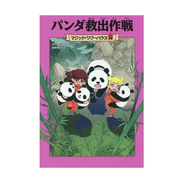 【発売日：2013年06月28日】メアリー・ポープ・オズボーン/著 食野雅子/訳/パンダ救出作戦 (マジック・ツリーハウス)、メディア：BOOK、発売日：2013/06、重量：200g、商品コード：NEOBK-1919363、JANコード/...