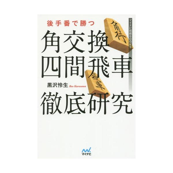 【発売日：2016年02月18日】黒沢怜生/著/後手番で勝つ角交換四間飛車徹底研究 (マイナビ将棋BOOKS)、メディア：BOOK、発売日：2016/02、重量：340g、商品コード：NEOBK-1919371、JANコード/ISBNコード...