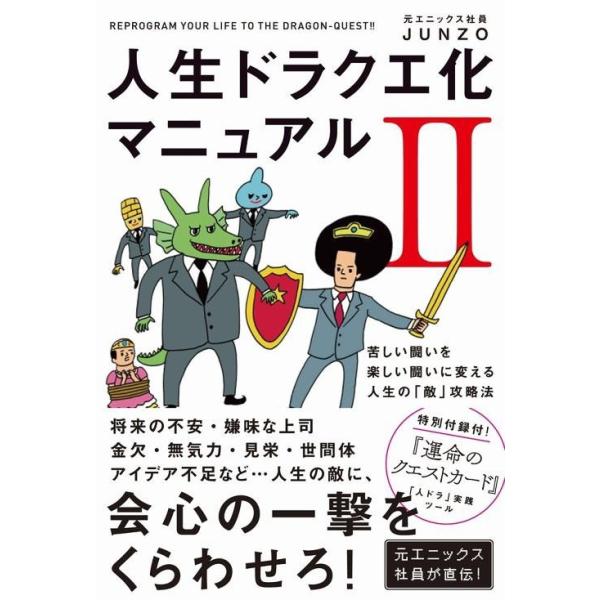 【発売日：2016年02月28日】JUNZO/著/人生ドラクエ化マニュアル 2、メディア：BOOK、発売日：2016/02、重量：340g、商品コード：NEOBK-1919413、JANコード/ISBNコード：9784847094408