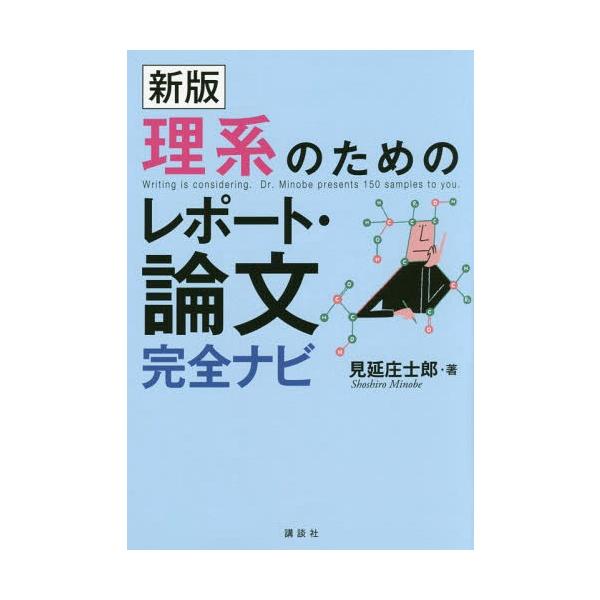 【発売日：2016年02月14日】見延庄士郎/著/理系のためのレポート・論文完全ナビ、メディア：BOOK、発売日：2016/02、重量：296g、商品コード：NEOBK-1919545、JANコード/ISBNコード：9784061531581