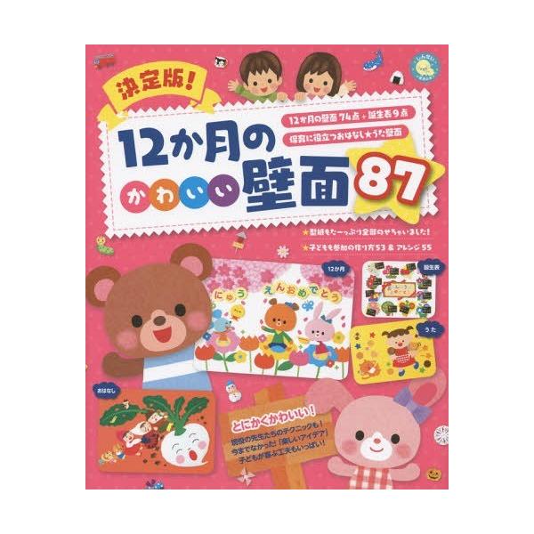 【発売日：2016年02月19日】新星出版社編集部/編/決定版!12か月のかわいい壁面87 12か月の壁面74点+誕生表9点 保育に役立つおはなし★うた壁面 (しんせい保育の本)、メディア：BOOK、発売日：2016/02、重量：670g、...