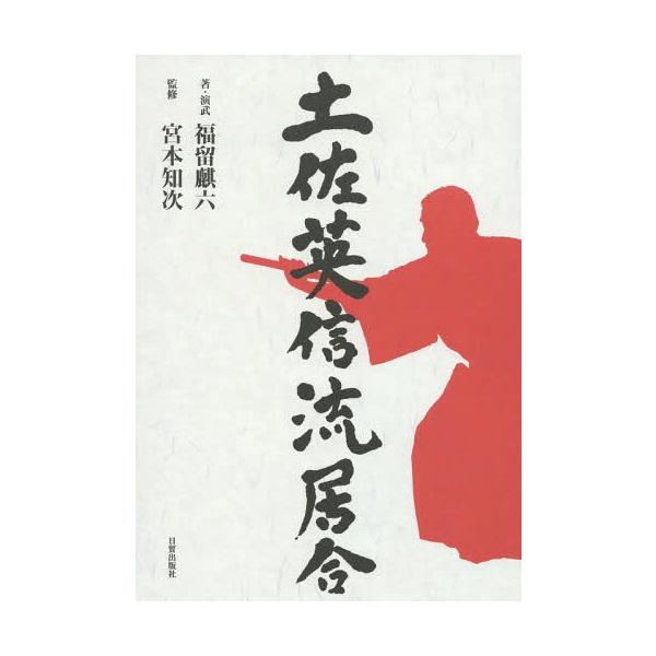 【発売日：2016年02月19日】福留麒六/著・演武 宮本知次/監修/土佐英信流居合、メディア：BOOK、発売日：2016/02、重量：940g、商品コード：NEOBK-1919710、JANコード/ISBNコード：9784817060136