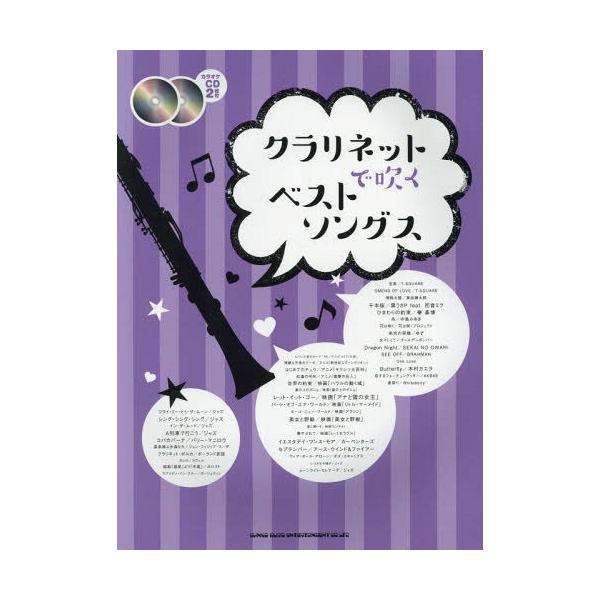 【発売日：2016年02月28日】シンコーミュージック・エンタテイメント/楽譜 クラリネットで吹くベストソングス、メディア：BOOK、発売日：2016/02、重量：950g、商品コード：NEOBK-1919729、JANコード/ISBNコー...
