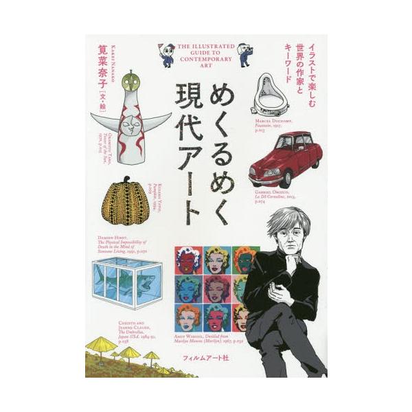 【発売日：2016年02月18日】筧菜奈子/文・絵/めくるめく現代アート イラストで楽しむ世界の作家とキーワード、メディア：BOOK、発売日：2016/02、重量：540g、商品コード：NEOBK-1919749、JANコード/ISBNコー...