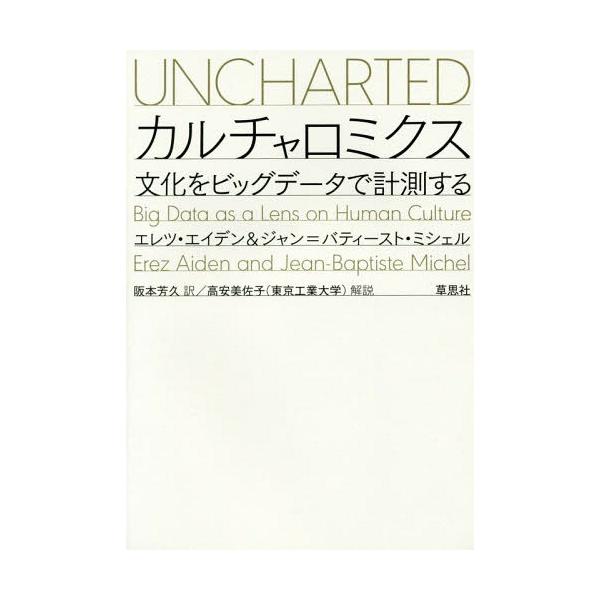 【発売日：2016年02月19日】エレツ・エイデン/著 ジャン=バティースト・ミシェル/著 阪本芳久/訳/カルチャロミクス 文化をビッグデータで計測する / 原タイトル:Uncharted、メディア：BOOK、発売日：2016/02、重量：...