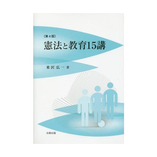 【発売日：2016年02月19日】米沢広一/著/憲法と教育15講、メディア：BOOK、発売日：2016/02、重量：340g、商品コード：NEOBK-1919795、JANコード/ISBNコード：9784779304873