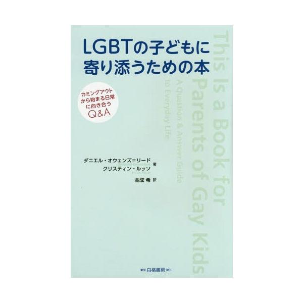 【発売日：2016年02月19日】ダニエル・オウェンズ=リード/著 クリスティン・ルッソ/著 金成希/訳/LGBTの子どもに寄り添うための本 カミングアウトから始まる日常に向き合うQ&amp;A / 原タイトル:This Is a Book...