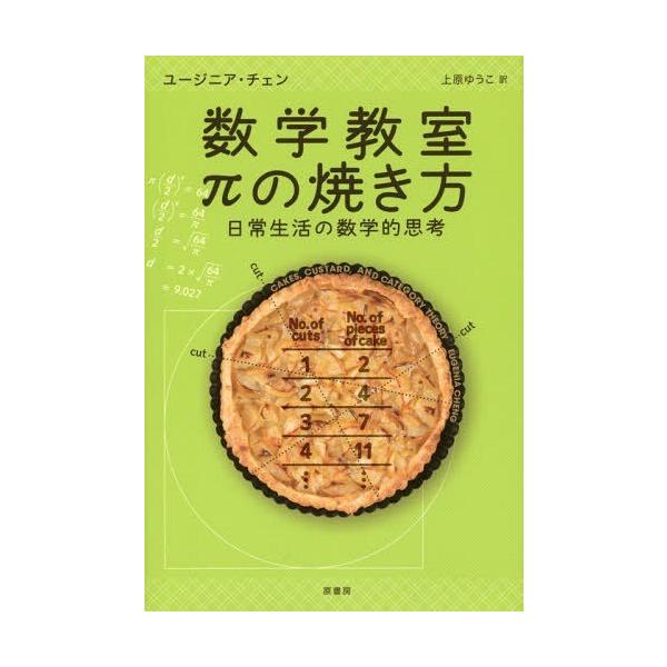 【発売日：2016年02月19日】ユージニア・チェン/著 上原ゆうこ/訳/数学教室πの焼き方 日常生活の数学的思考 / 原タイトル:CAKES CUSTARD AND CATEGORY THEORY、メディア：BOOK、発売日：2016/0...