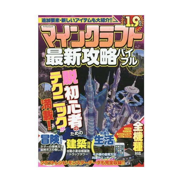 【発売日：2016年02月22日】マイウェイ出版/マインクラフト最新攻略バイブル (マイウェイムック)、メディア：BOOK、発売日：2016/02、重量：200g、商品コード：NEOBK-1919910、JANコード/ISBNコード：978...