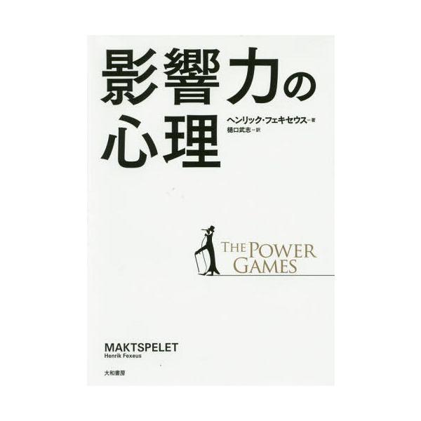 【発売日：2016年02月19日】ヘンリック・フェキセウス/著 樋口武志/訳/影響力の心理 THE POWER GAMES / 原タイトル:MAKTSPELET、メディア：BOOK、発売日：2016/02、重量：340g、商品コード：NEO...